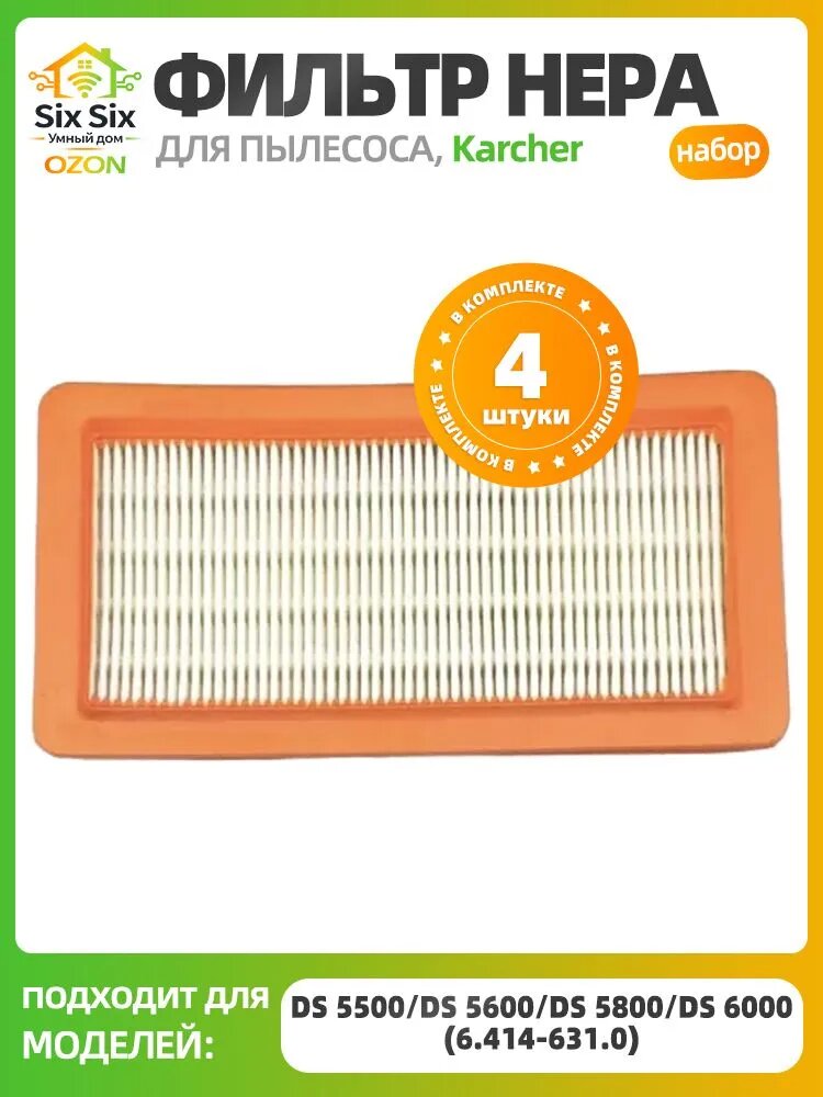 Комплект фильтров для робота-пылесоса KARCHER DS 5500 / DS 5600