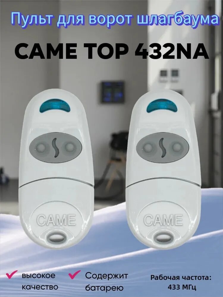 2шт Пульт для шлагбаумов и ворот Came Top 432-NA Статический код Частота 433 МГц