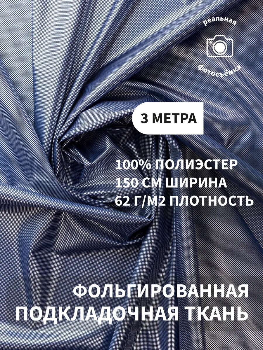 Фольгированная подкладочная ткань, ткань для подкладки верхней одежды и утеплённых изделий, 62 г/м², полиэстер 100%