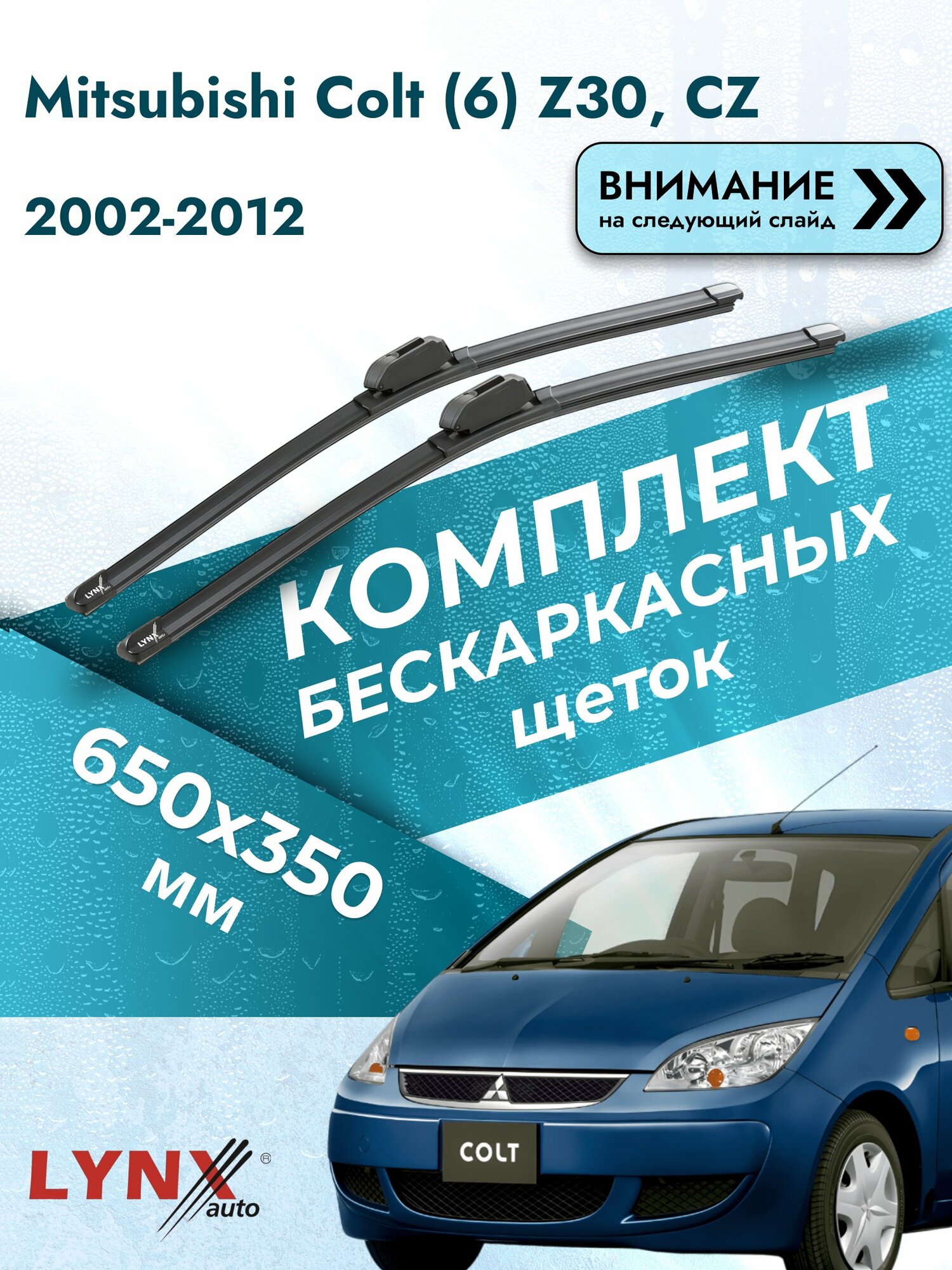 Дворники бескаркасные на Mitsubishi Colt (6) Z30, CZ 2002-2012, Комплект щёток 650x350мм (ХF650+ХF350). Мицубиси Кольт