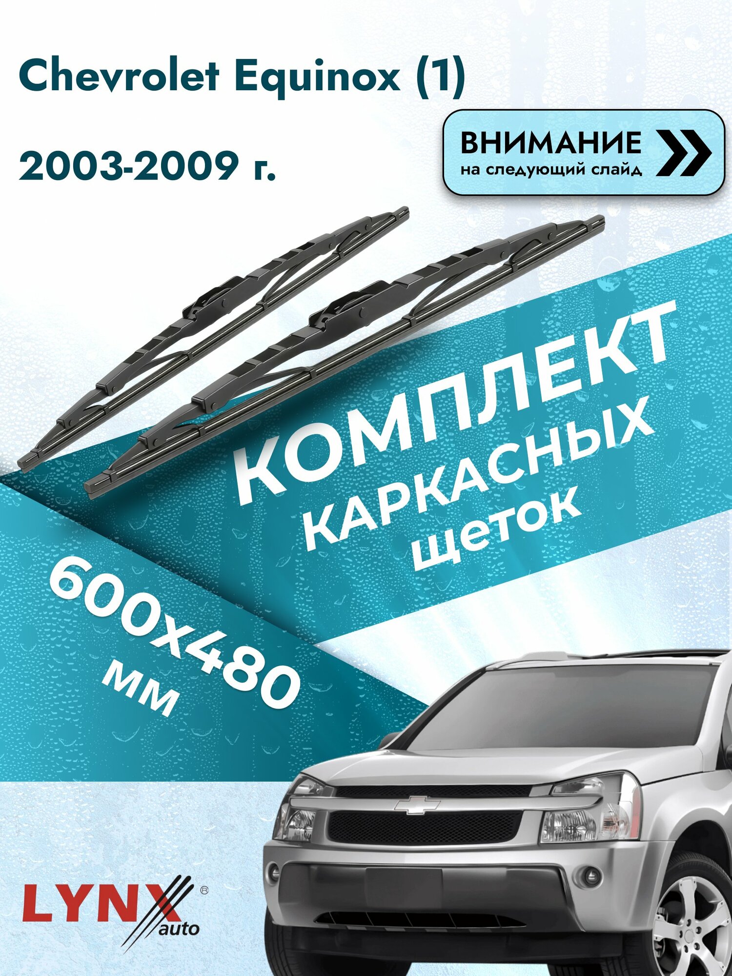 Дворники каркасные на Chevrolet Equinox (1) 2003-2009, Комплект щёток 600x480мм (6048LR). Шевроле Эквинокс