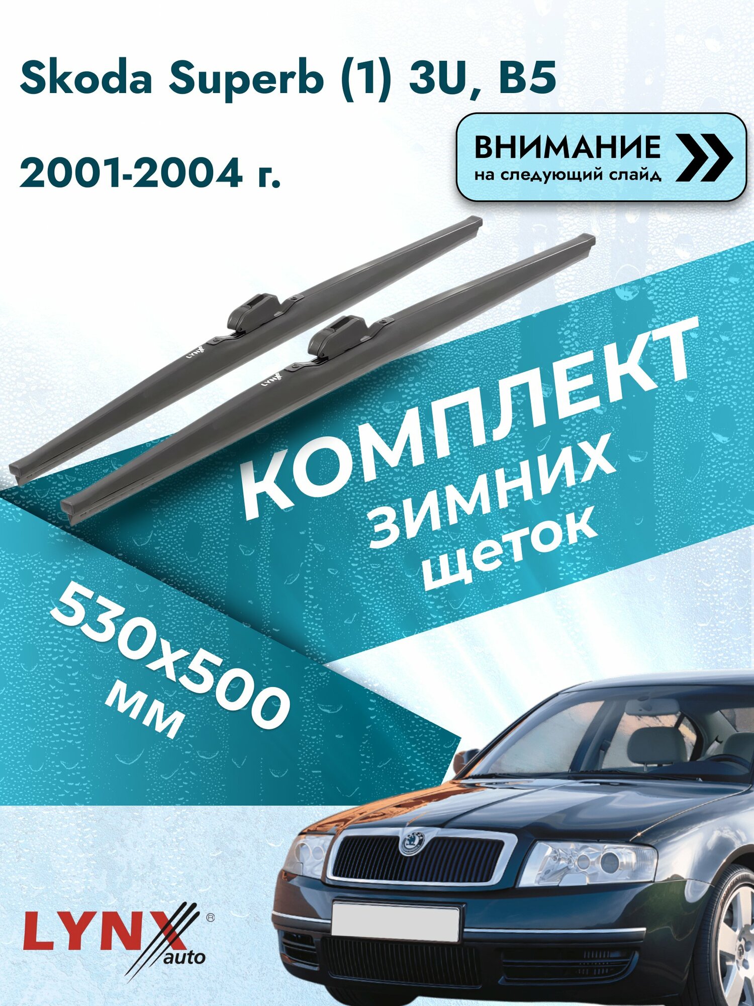 Дворники зимние на Skoda Superb (1) 3U, B5 2001-2004, Комплект щёток 530x500мм (LW530+LW500). Шкода Суперб