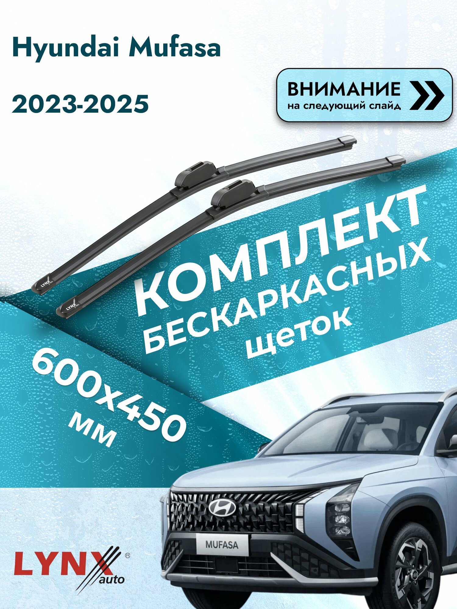 Дворники бескаркасные на Hyundai Mufasa 2023-2025, Комплект щёток 600x450мм (ХF600+ХF450). Хендай Муфаса