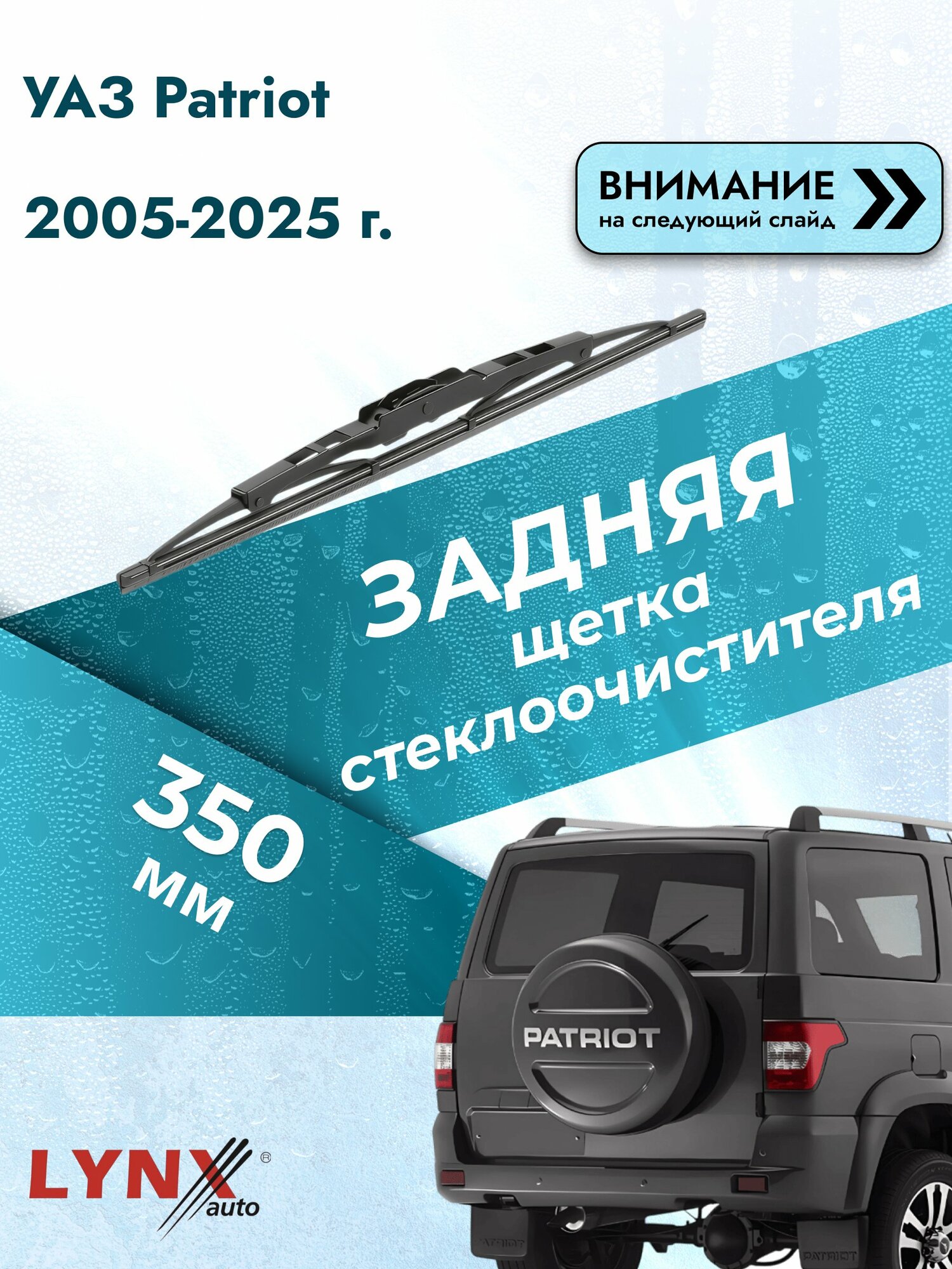 Задний автомобильный дворник на УАЗ Patriot 2005-2025, щётка стеклоочистителя 350мм (350L). UAZ Патриот 3163