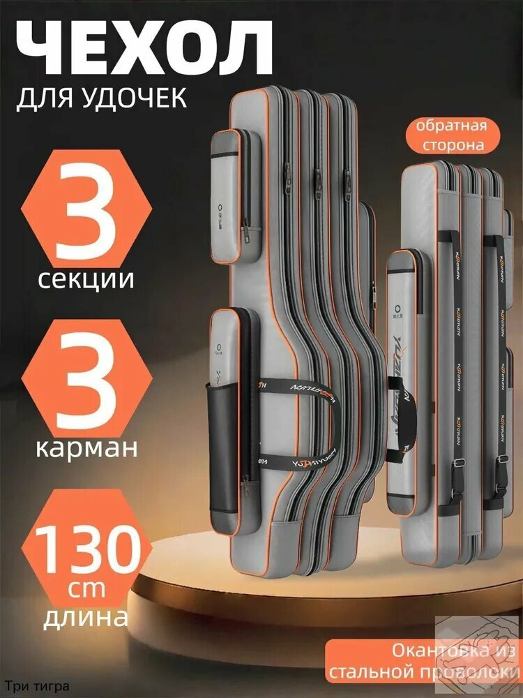Чехол для удочек, сумка для рыбалки 130 см 3 секции