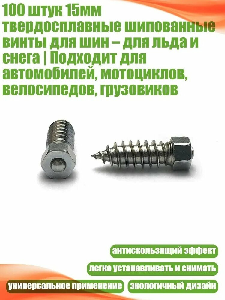 100 штук 15мм твердосплавные шипованные винты для шин для льда и снега Подходит для автомобилей, мотоциклов, велосипедов, грузовиков, A - 2