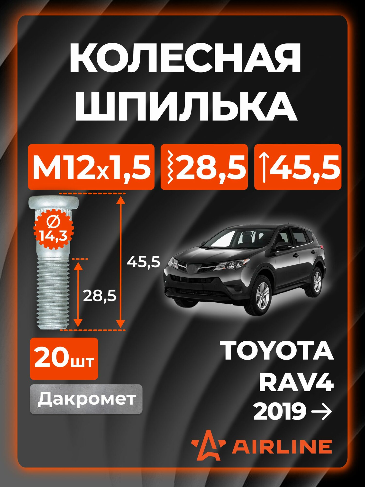 Шпилька колесная M12x1,5x28,5x45,5, d посадки 14,3, дакромет, 20 шт для а/м Toyota/Mazda/Hyundai AIRLINE ASTD302