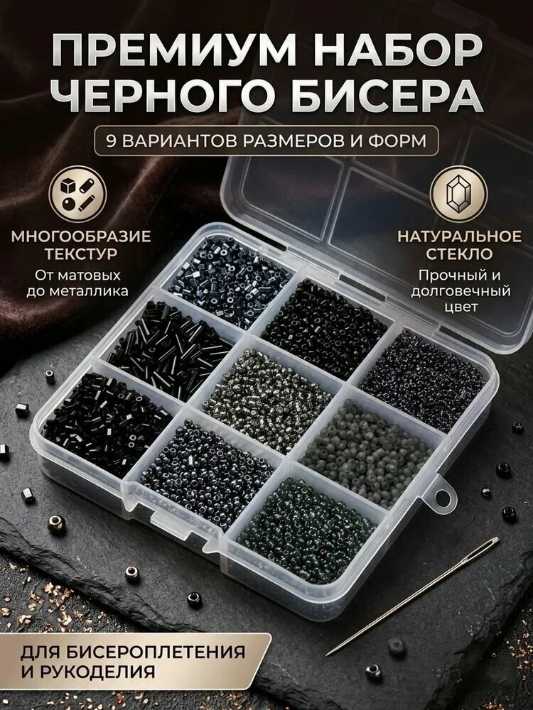 Набор черного стеклянного бисера в 9 органайзерах. Полный комплект микса форм и текстур (жемчуг, стеклярус) для рукоделия, плетения браслетов и украшений.