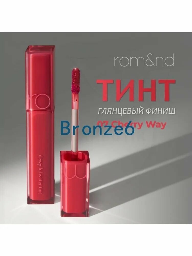 Глянцевый тинт для губ ROM&ND Dewyful Water Tint, 07 Cherry Way, 5 g (стойкая увлажняющая помада)