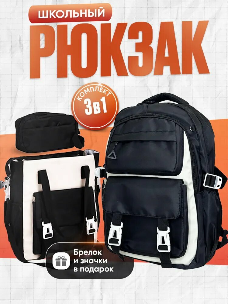 Рюкзак школьный набор 3 в 1