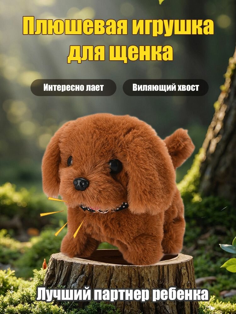 Мягкая игрушка интерактивная собака коричневая Дружик для девочки и мальчика