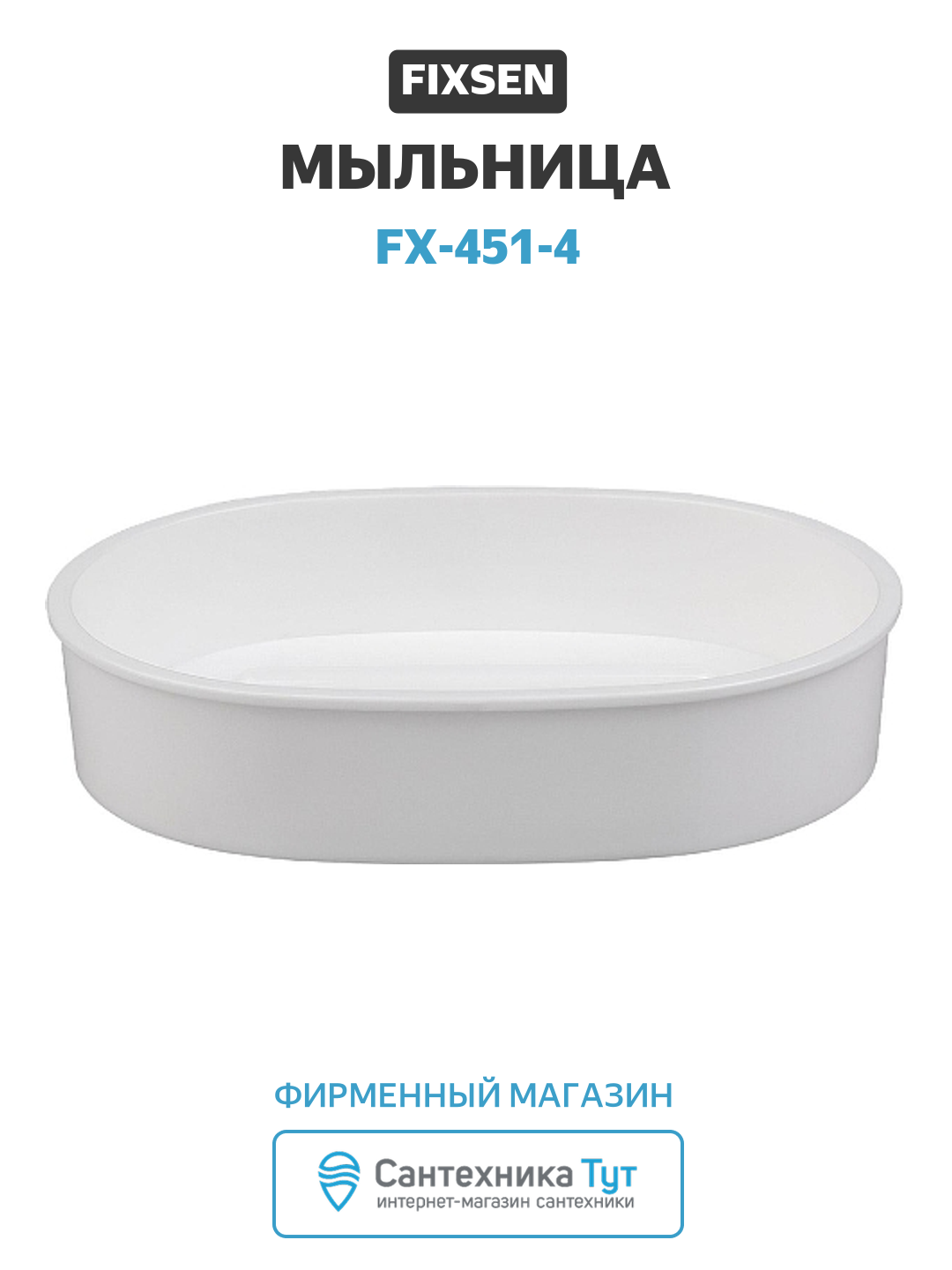 Мыльница Fixsen FX-451-4 цвет Белый, качество и стильный дизайн