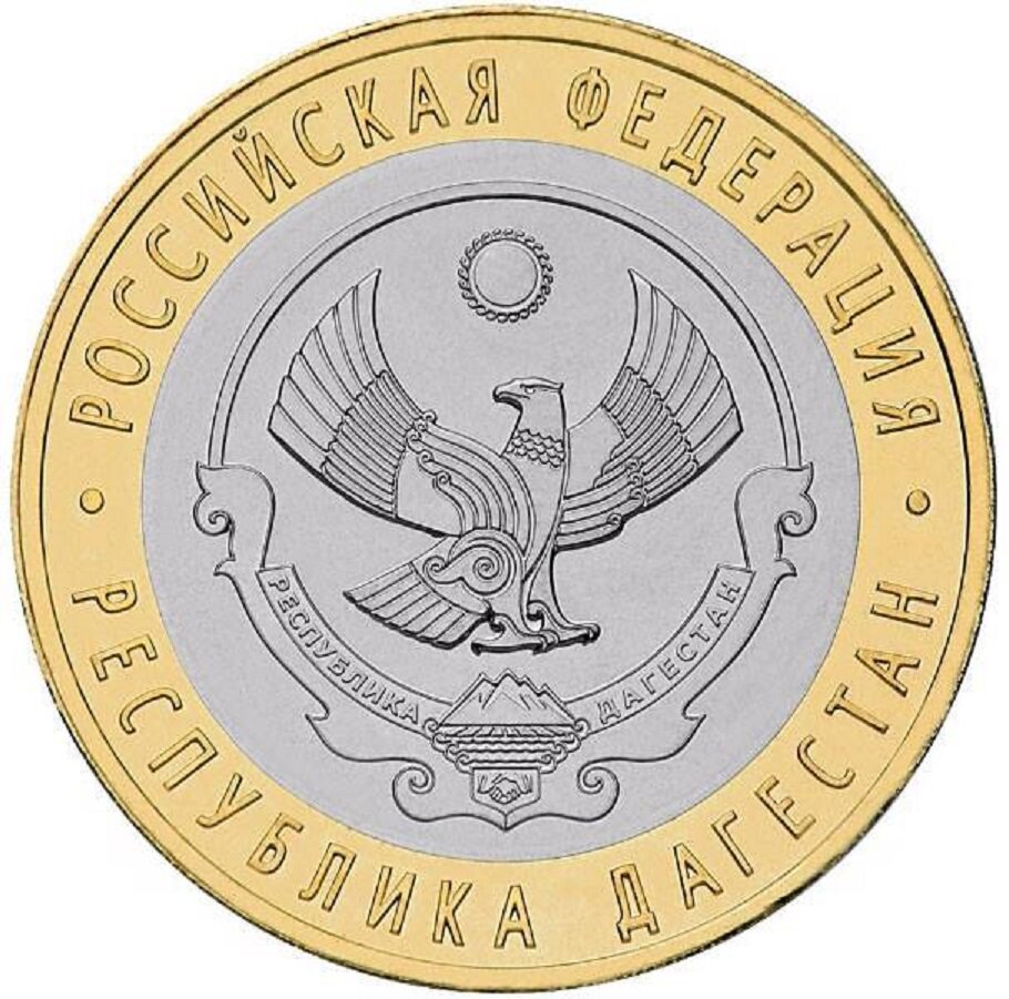 Монета номиналом 10 рублей России 2013 г. Республика Дагестан.