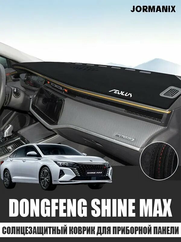 Солнцезащитный коврик для приборной панели Dongfeng Shine Max, Dongfeng Shine Max аксессуары