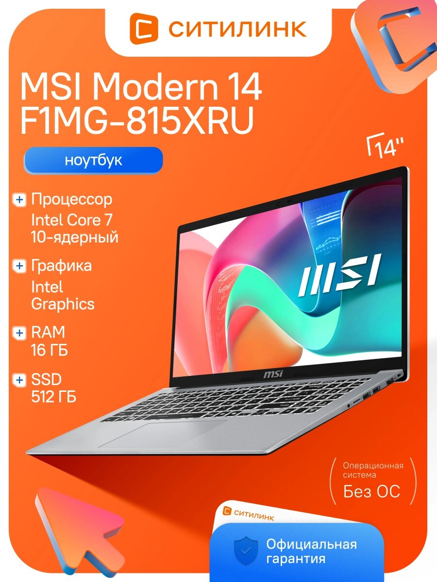 Ноутбук MSI Modern 14 F1MG-815XRU 14" IPS Intel Core 7 150U 16ГБ 512ГБ SSD Intel Graphics FreeDOS серебристый