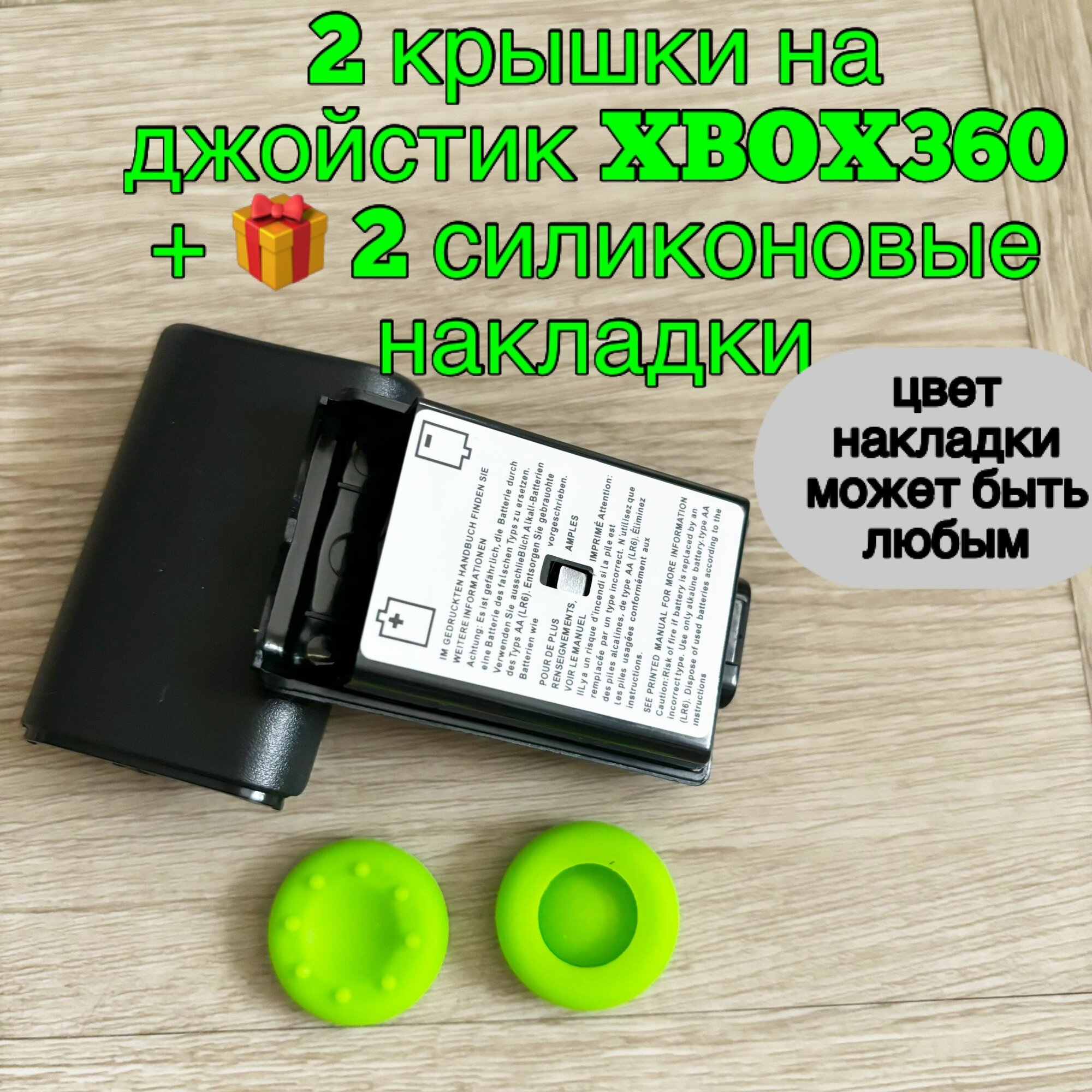 Набор крышки 2 штуки батарейного отсека для геймпада XBOX 360 Black+ 2 силиконовые накладки