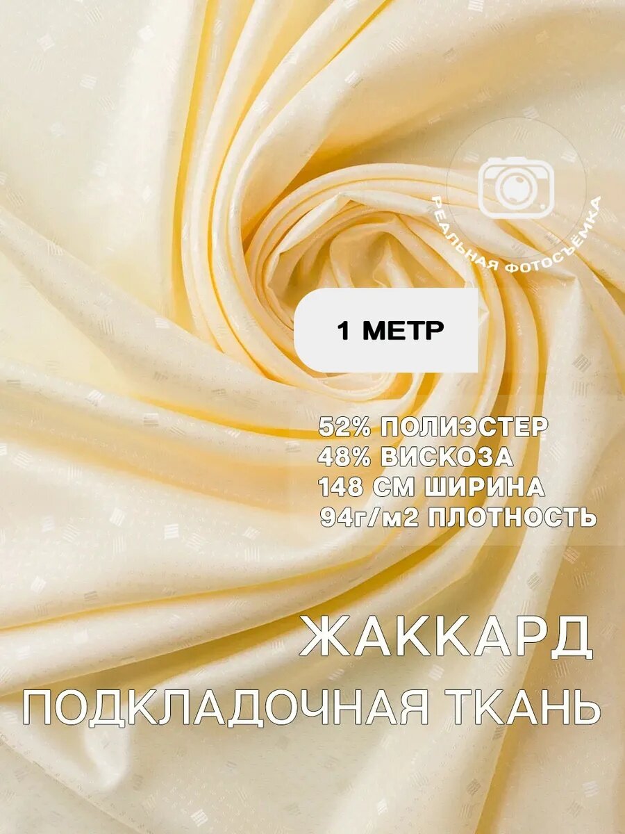 Подкладочная ткань жаккард, подкладка для одежды, жакетов, пальто и костюмов, 48% вискоза, 52% полиэстер, 95 г/м²