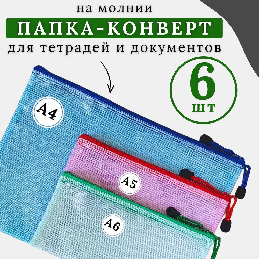 Папка-конверт, 6 шт.