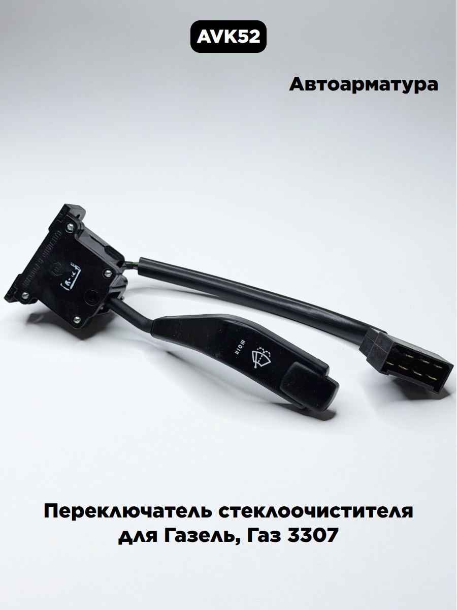 Переключатель стеклоочистителя для Газель, Газ 3307