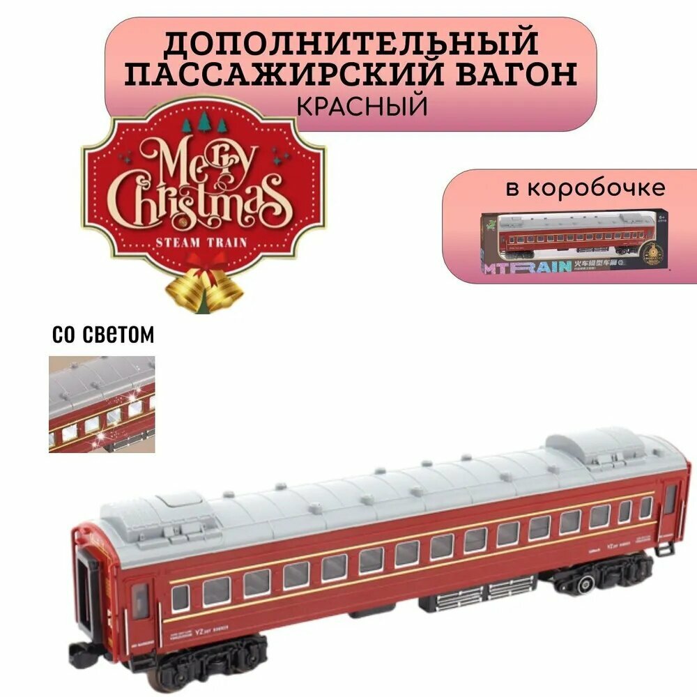 Дополнительный красный пассажирский вагон со светом