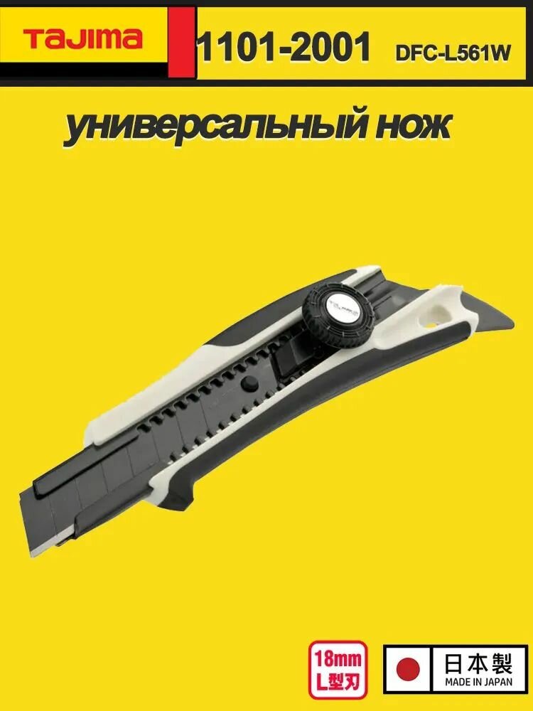 TAJIMA Нож универсальный , Со сменным лезвием, Усиленный, более прочный 1101-2001