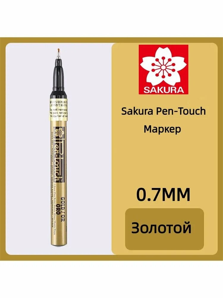 Sakura Маркер Лаковый, толщина: 0.7 мм, 1 шт. для граффити, для скетчинга