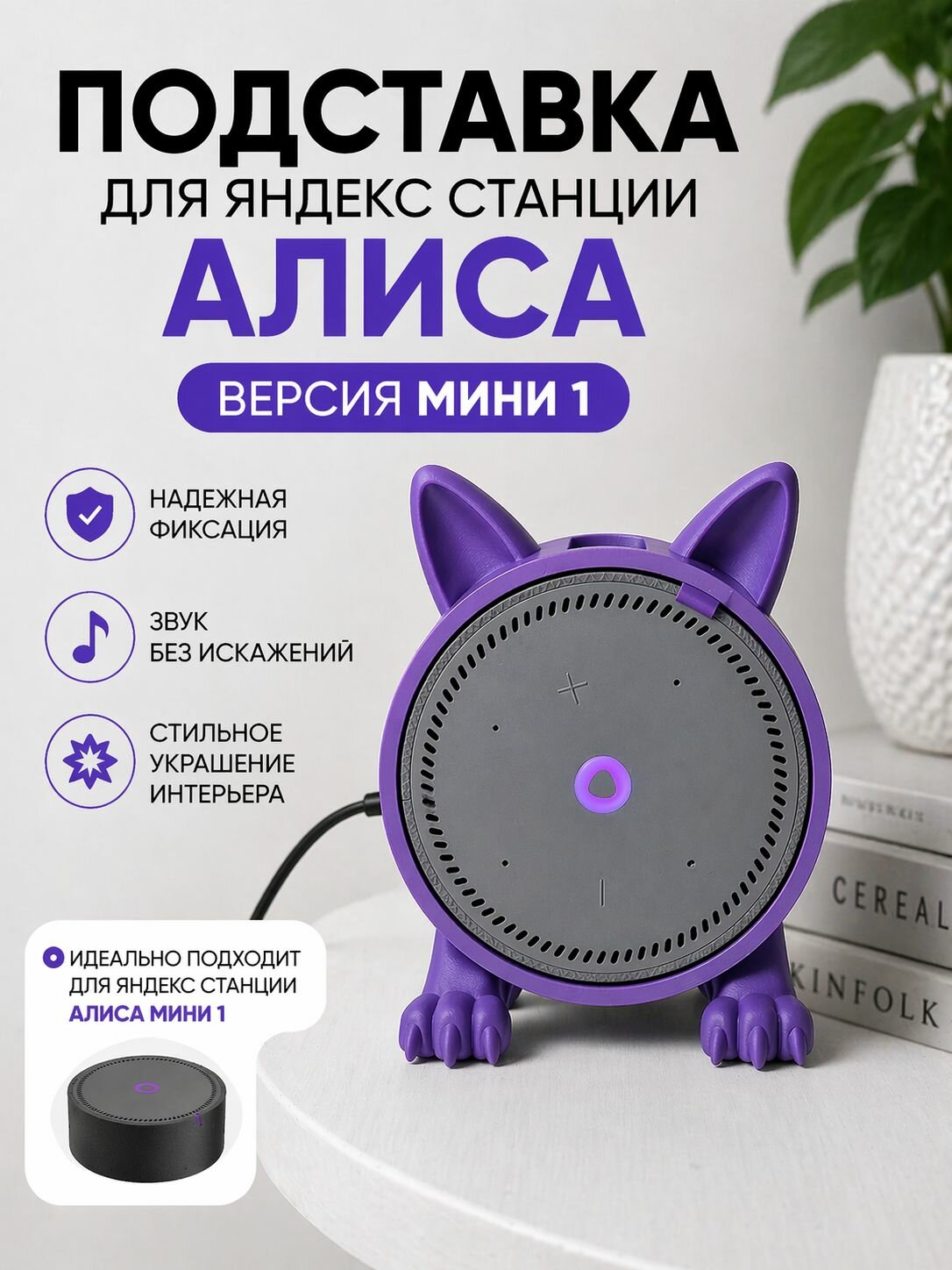 Подставка для яндекс станции Алиса мини 1 версии фиолетовый кот (диаметр колонки 90мм)