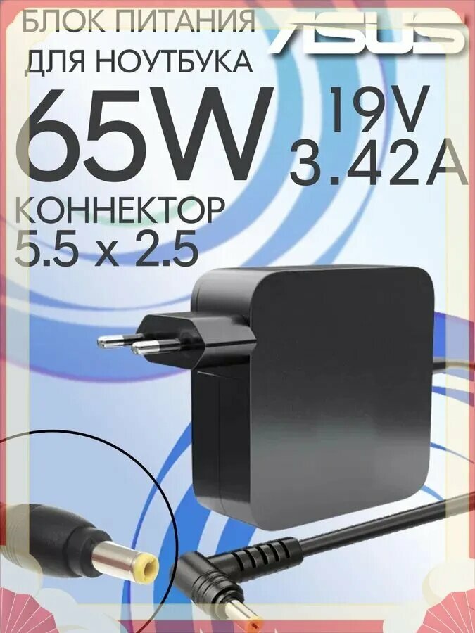 Для зарядного устройства ноутбука ASUS 19В 3.4А, 65Вт (вилка 5.5x2.5 мм) Пауэрбанк ноутбука