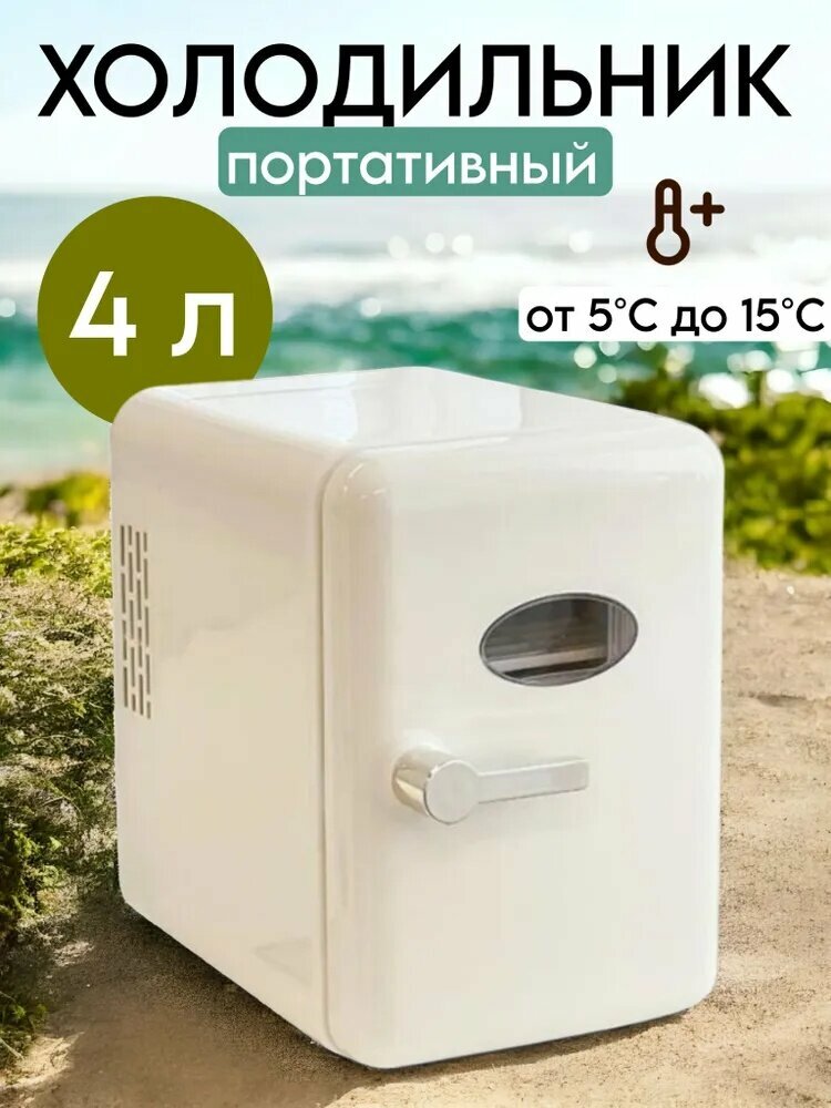 Мини-холодильник, для косметики, лекарств, свежих продуктов, 4 л, для дома и автомобиля, белый
