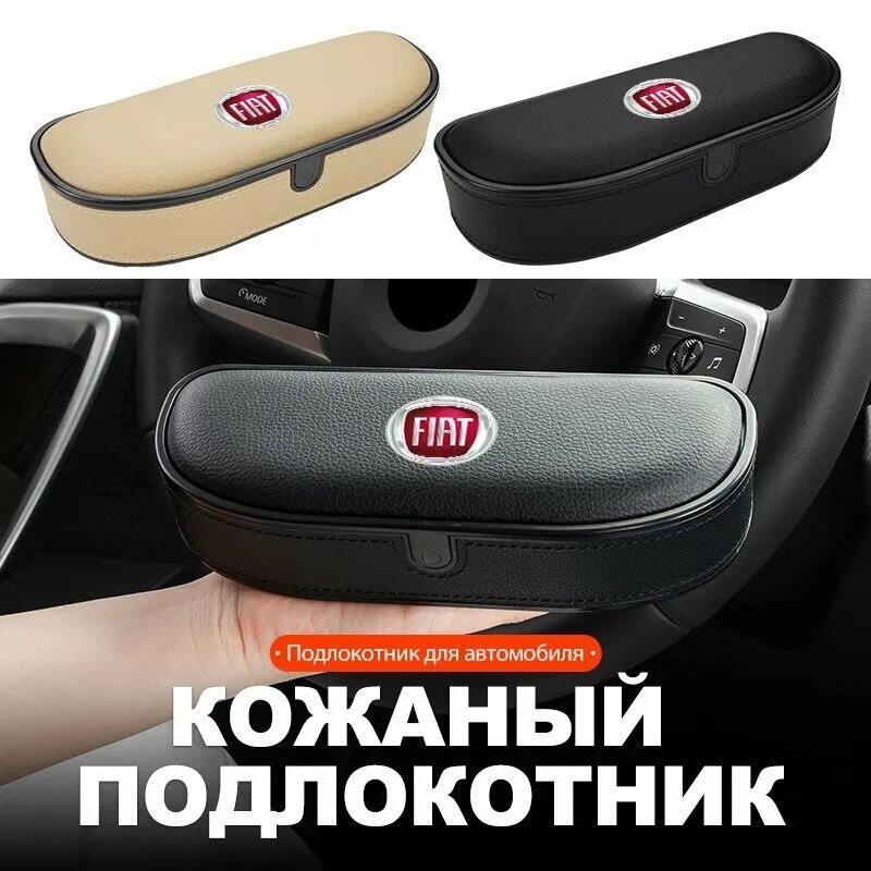 Подлокотник для автомобиля для Fiat