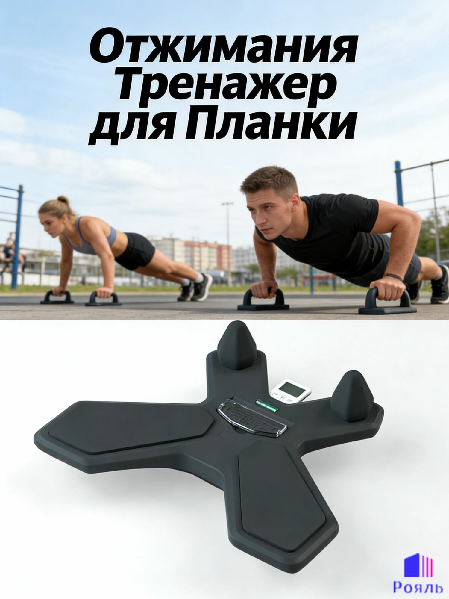 Тренажер для отжиманий и планки с балансировочной доской, съемными ручками и таймером