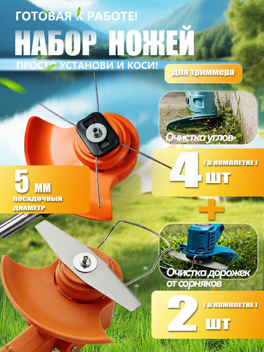 Набор ножей для триммера, 2 металлических и 4 пластиковых с леской со стальным сердечником, для аккумуляторного