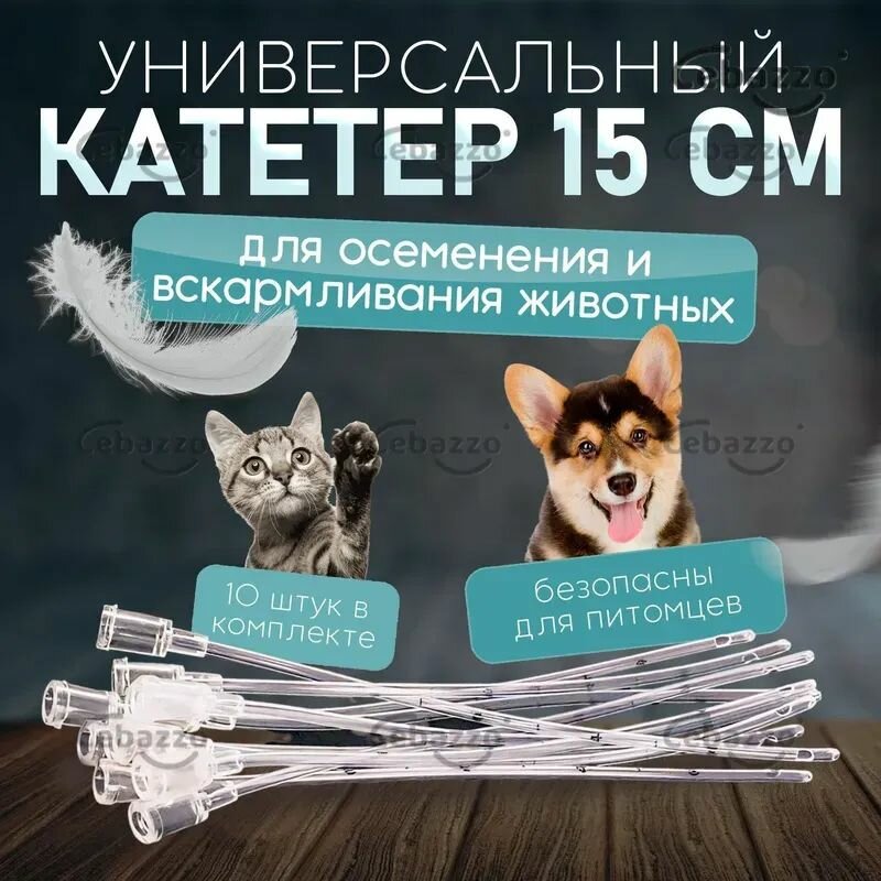 Комплект одноразовых мягких трубок 15 см, пробирок для искусственного осеменения и вскармливания котят, щенят, коз, овец, птиц, грызунов / 10 штук