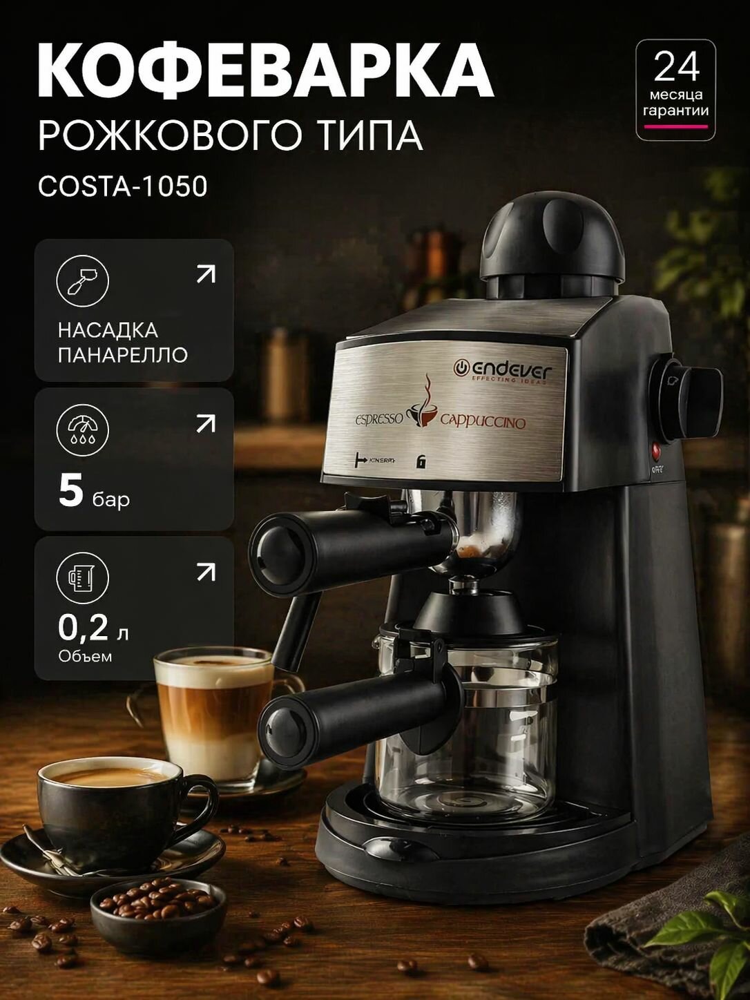 Кофеварка Endever Costa-1050