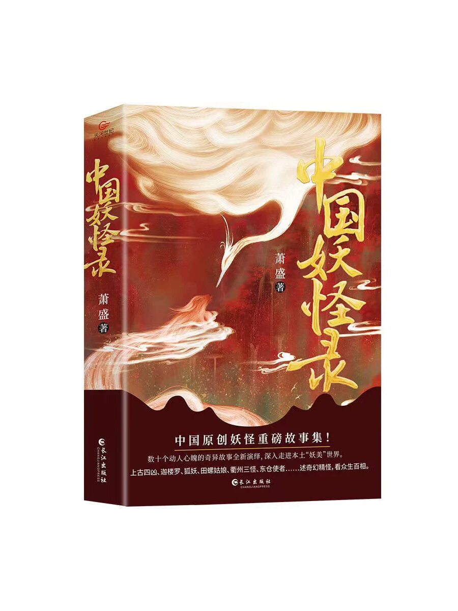 Китайская книга монстров. Полное собрание китайских мифических существ. Китайская версия. ISBN 9787549277148.