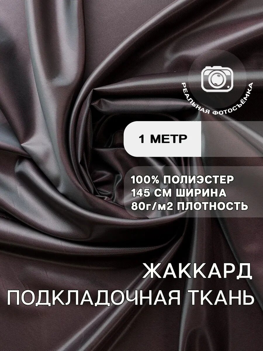 Подкладочная ткань жаккард, однотонная, 80 г/м2, полиэстер 100%, для шитья одежды и рукоделия, 1м