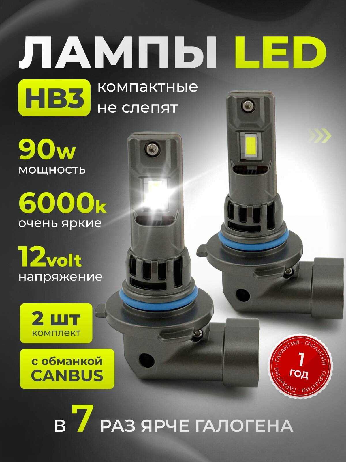 Лампы светодиодные HB3 9005 LED VMIRUSAUTO 90W 6000K, дальний свет и ДХО, обманка CANBUS, комплект 2 шт