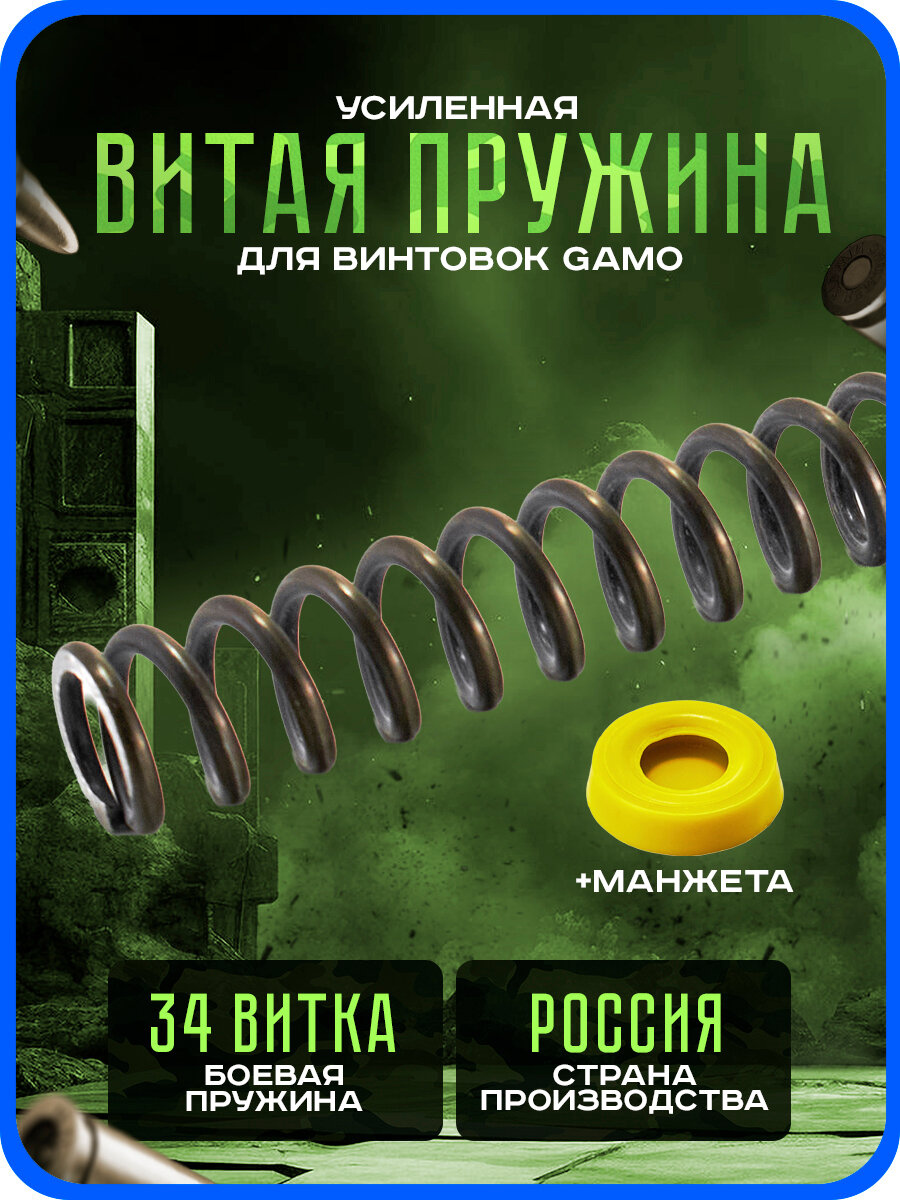 Витая усиленная пружина для винтовок Gamo Black Hawk 34 витка