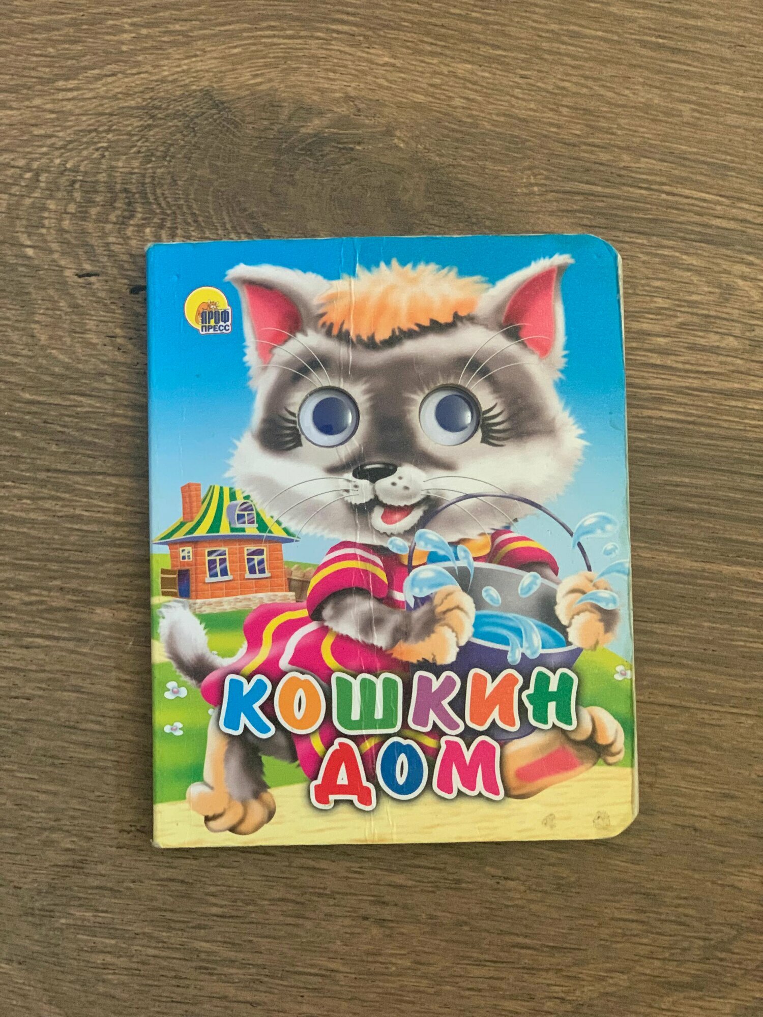 Кошкин дом, Про пресс, книга
