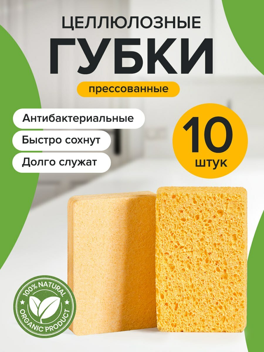 Прессованные губки из целлюлозы 10 шт