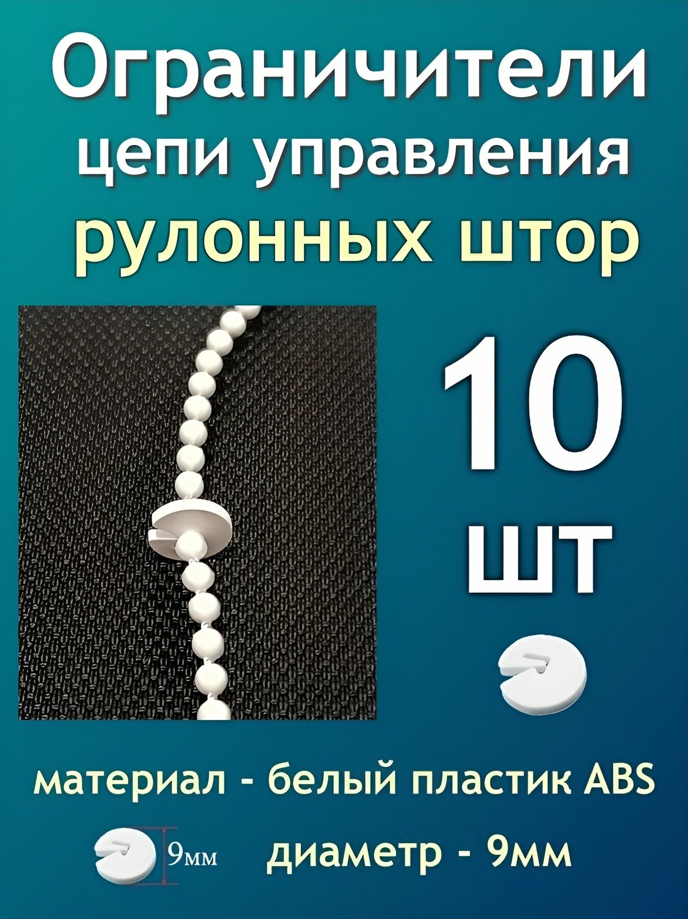 Ограничители цепи управления рулонных штор и жалюзи - 10шт