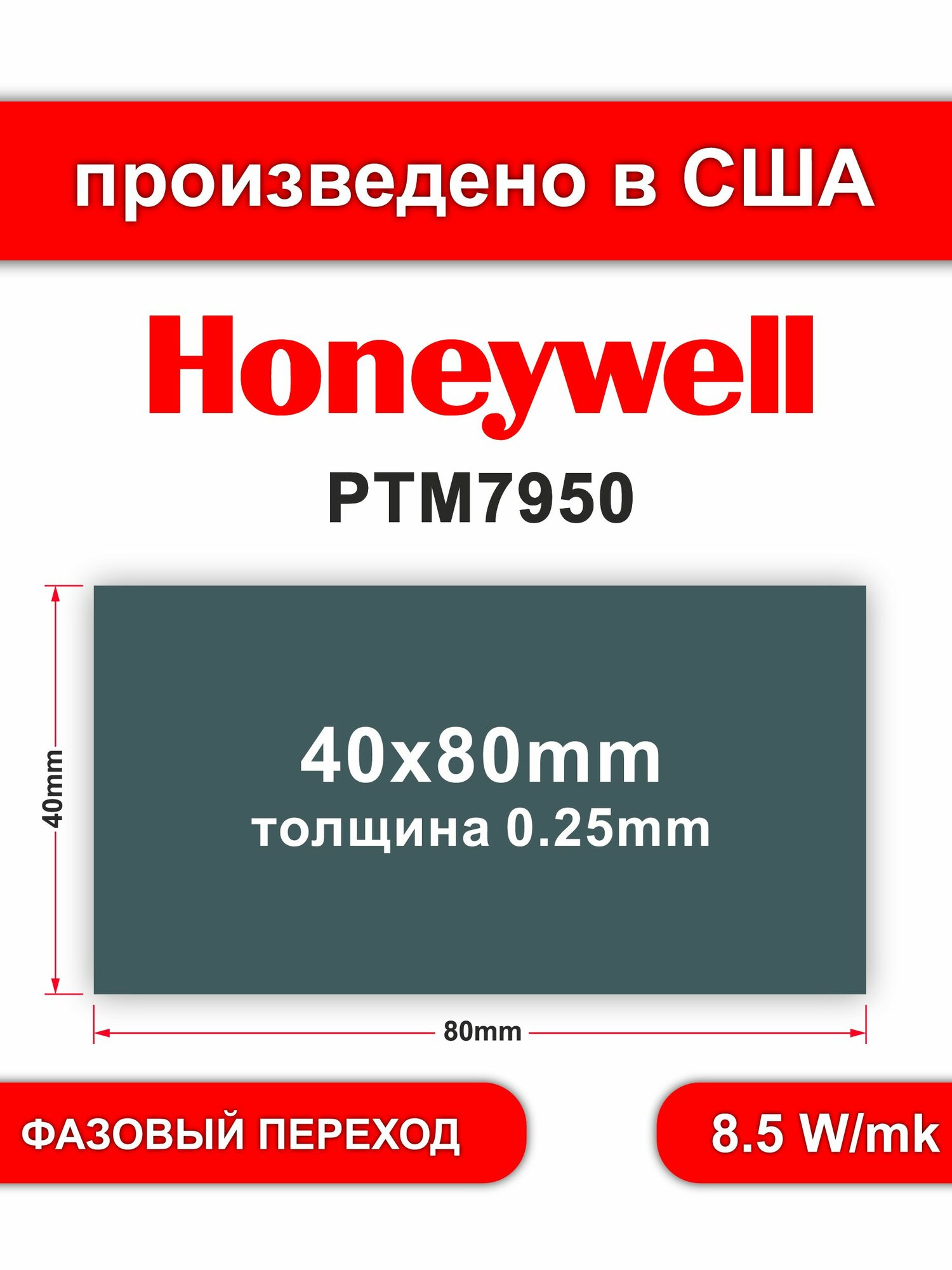 Honeywell ptm7950 термопаста фазового перехода 40*80mm толщина 0.25mm