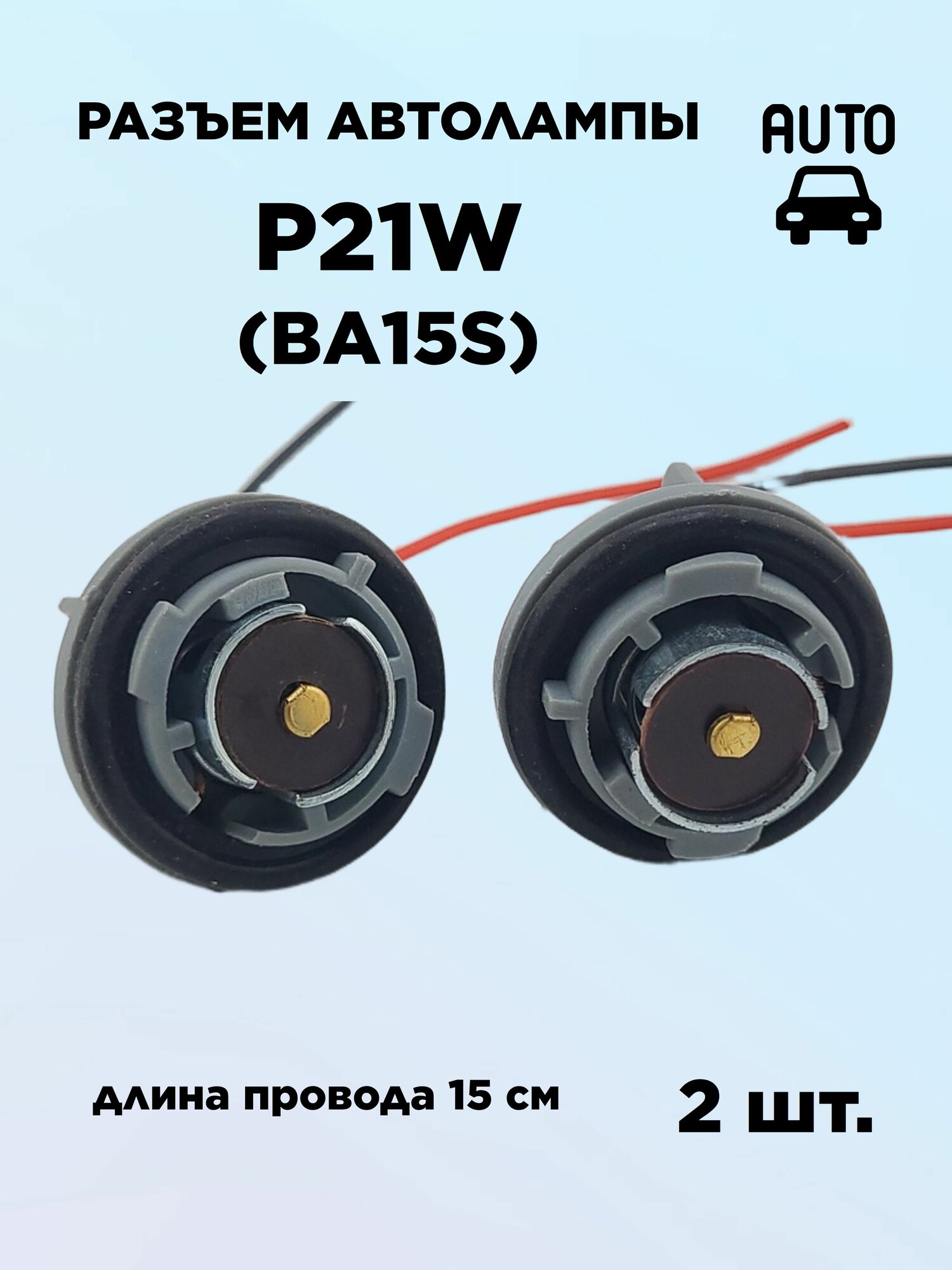 Разъем P21W R5W R10W (BA15S) (1156 безцокольный, металлический, одноконтактный) для лампы (2 шт) с проводом / патрон / цоколь колодка фишка