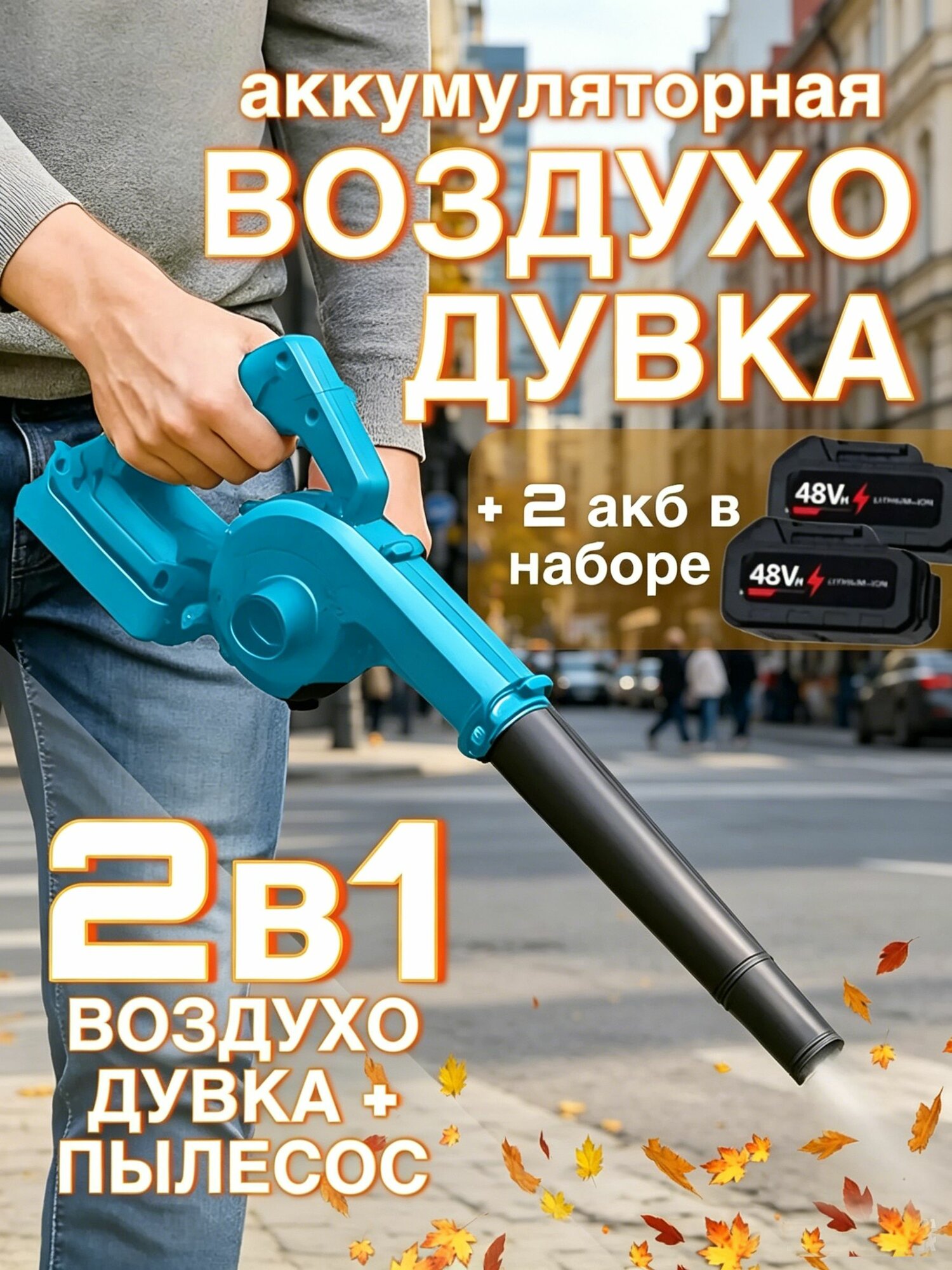 Воздуходувка,800Вт