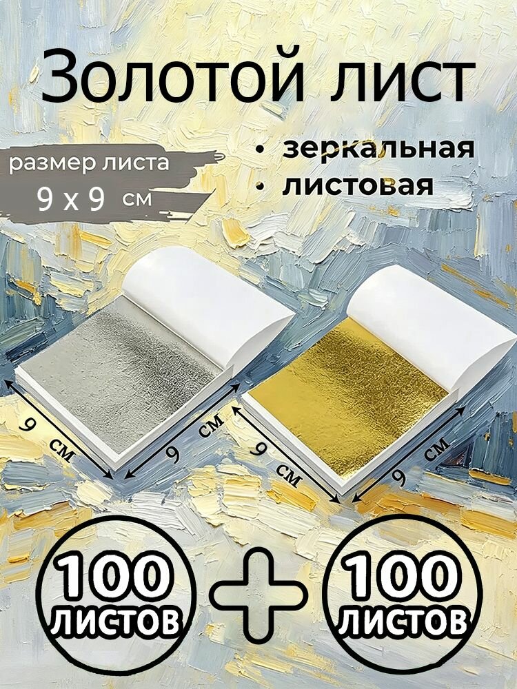 Поталь зеркальная листовая золото 200 листов