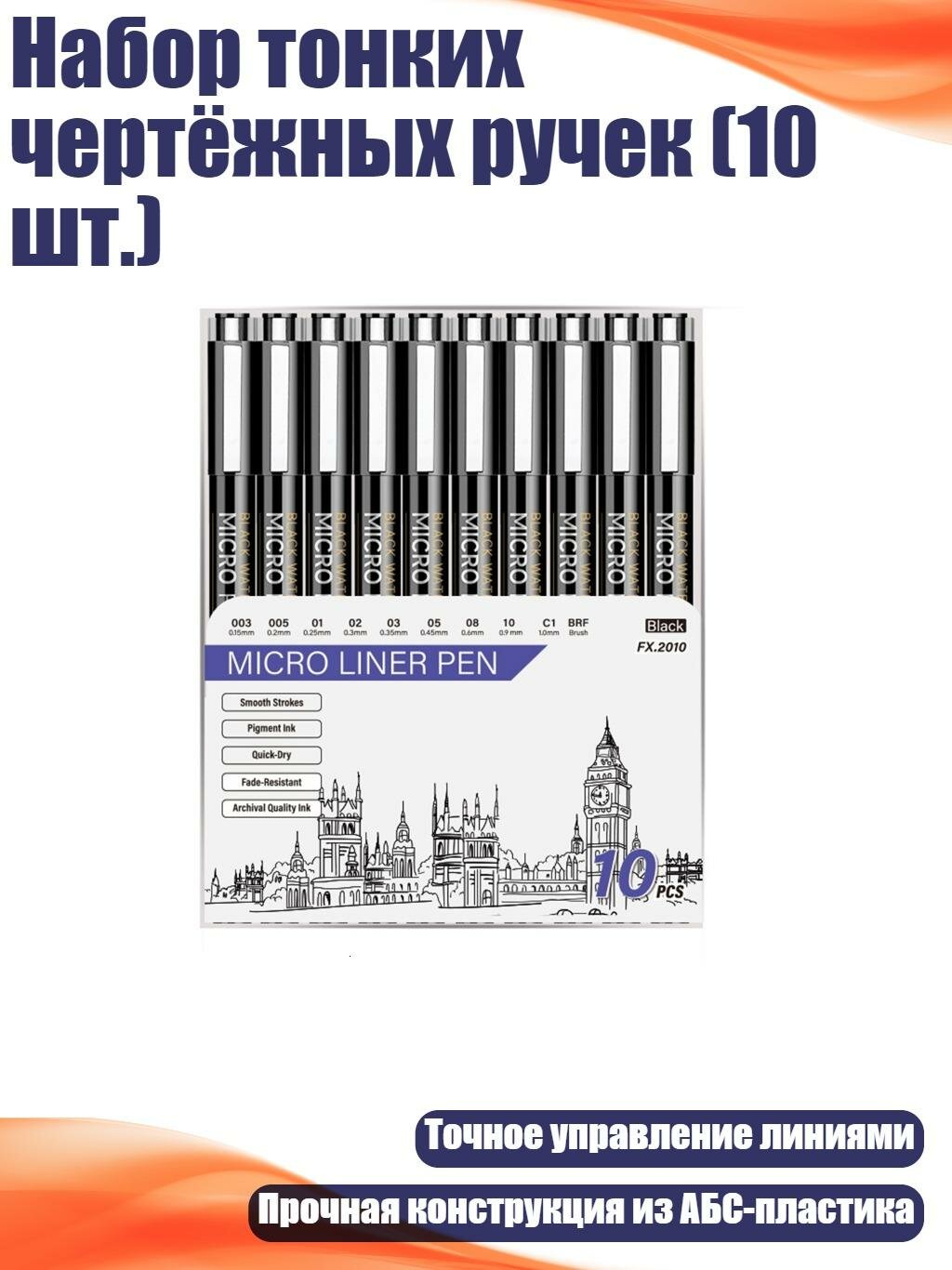 Набор тонких чертёжных ручек (10 шт.)