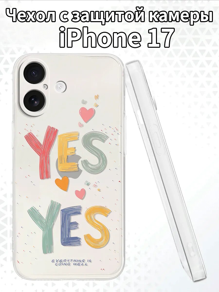 Чехол для iPhone17 с изображением надписей YES