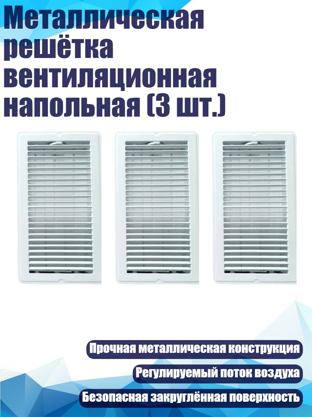 Металлическая решётка вентиляционная напольная (3 шт.), Белый