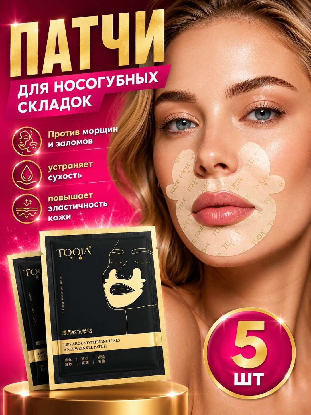 Патчи коллагеновые для носогубных складок от морщин, Патчи для носогубных складок, 5 шт.