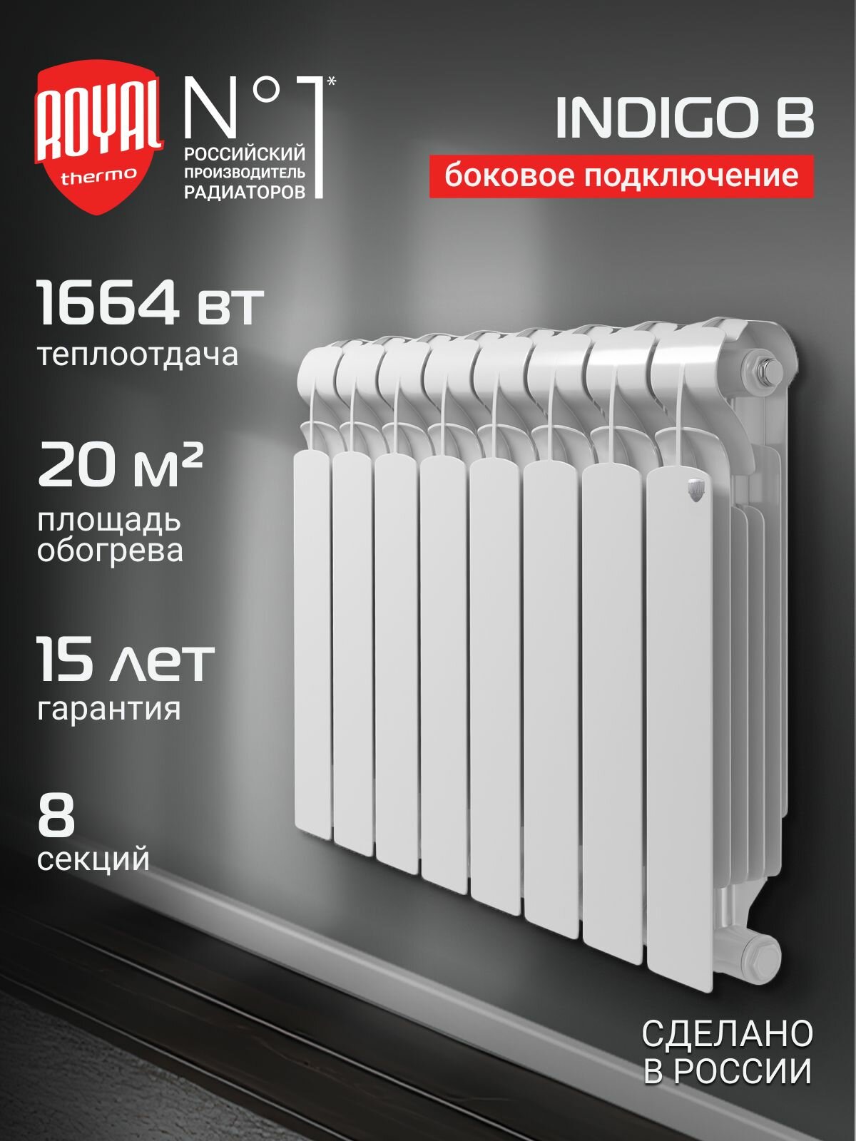 Радиатор отопления биметаллический Royal Thermo Indigo B 500 - 8 секц, боковое подключение